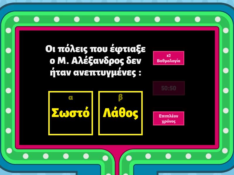 κεφ 36 Η καθημερινή ζωή στα ελληνιστικά χρόνια Gameshow Quiz