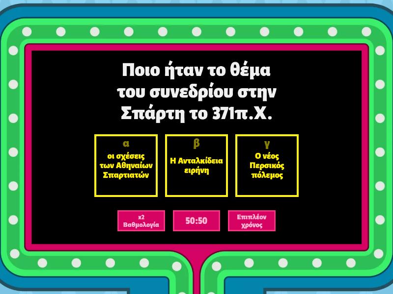 Η ηγεμονία της Θήβας - Gameshow quiz