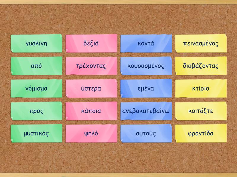 Τι μέρος του λόγου είναι; - Flip tiles