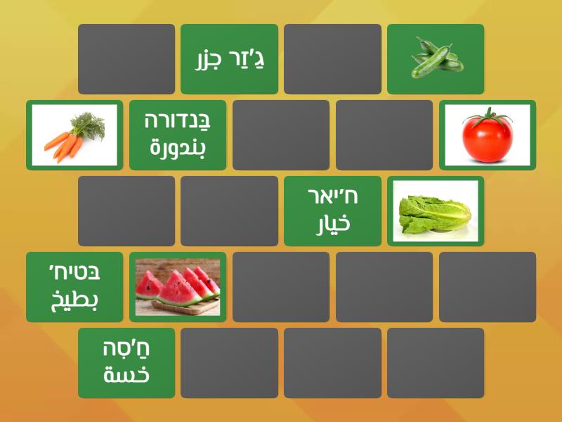 משחק זיכרון פירות וירקות 1 - Matching pairs