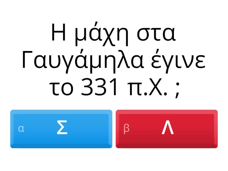 Αλέξανδρος, Ινδία - Quiz
