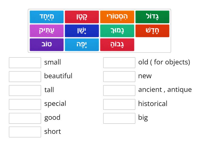 Hebrew 1- Adjectives - Une las parejas