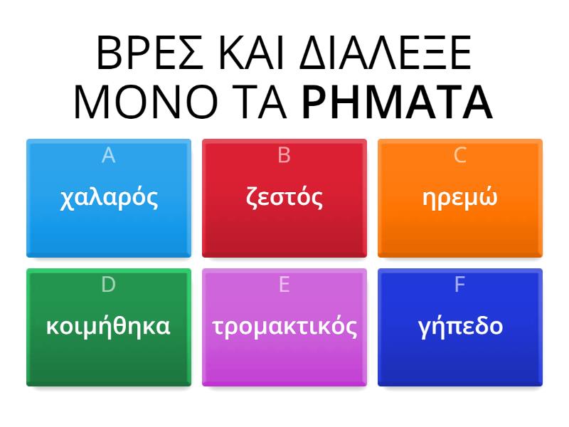 ΡΗΜΑΤΑ-ΟΥΣΙΑΣΤΙΚΑ-ΕΠΙΘΕΤΑ - Quiz