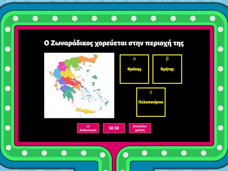 ΠΑΡΑΔΟΣΙΑΚΟΙ ΧΟΡΟΙ ΣΤΗΝ ΣΤ ΔΗΜΟΤΙΚΟΥ - Gameshow quiz
