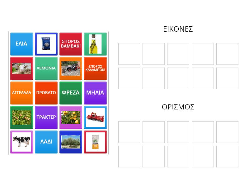ΑΓΡΟΚΤΗΜΑ - Group sort