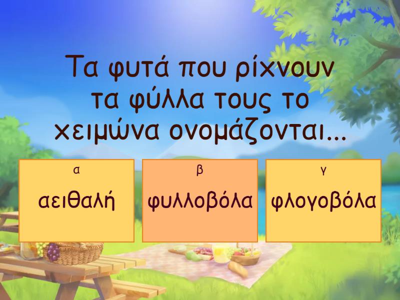Κουίζ ερωτήσεων - Quiz
