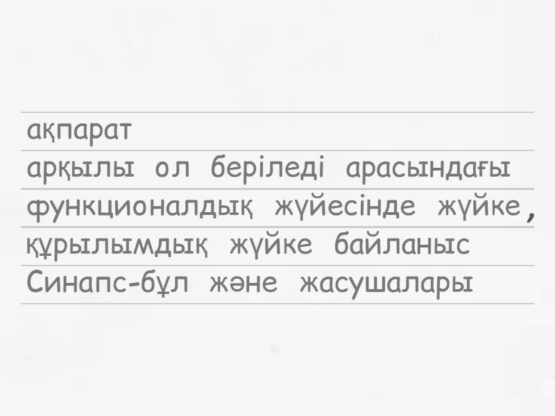 синапс - Unjumble