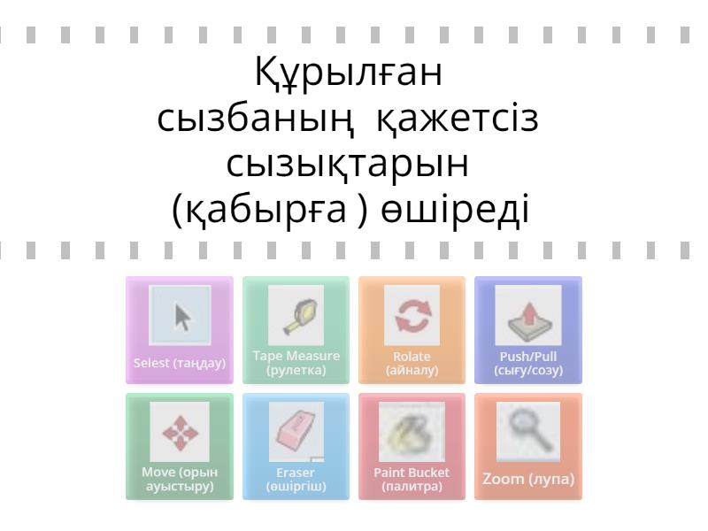 Sketchup 6 сынып Найди пару