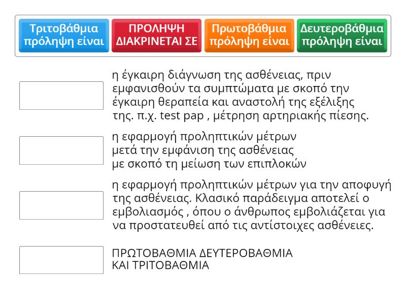 ΥΓΙΕΙΝΗ ΚΕΦΑΛΑΙΟ 1 ΠΡΟΛΗΨΗ - Match up