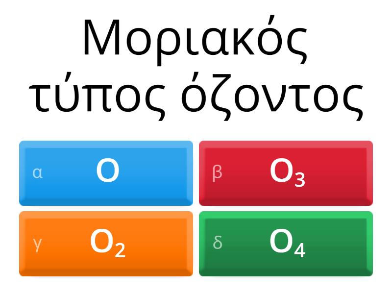 ΜΟΡΙΑΚΟΙ ΤΥΠΟΙ ΧΗΜΙΚΩΝ ΕΝΩΣΕΩΝ - Quiz