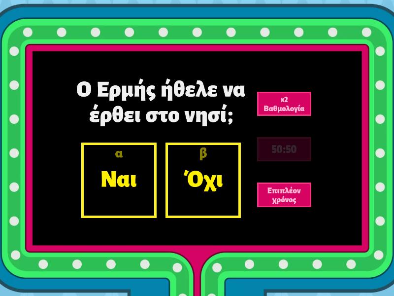 Ο Ερμής στην Ωγυγία - Gameshow quiz