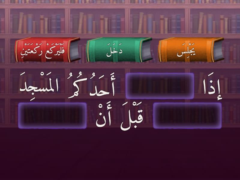 DALIL NAQLI ADAB DI MASJID - Complete the sentence