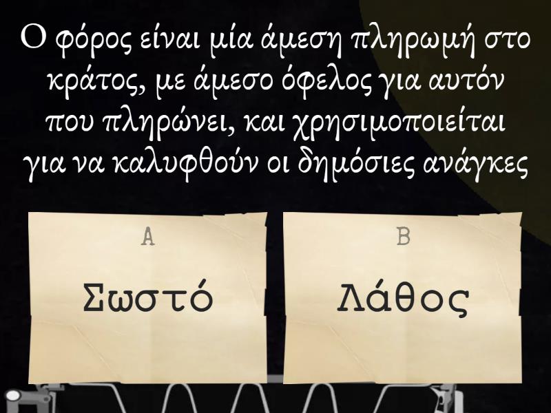 Φόροι - Quiz