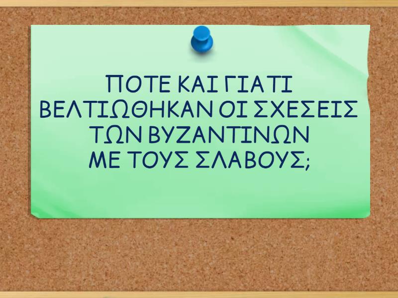 ΙΣΤΟΡΙΑ Ε' ΔΗΜΟΤΙΚΟΥ ΚΕΦΑΛΑΙΟ 21 - Κάρτες φλας