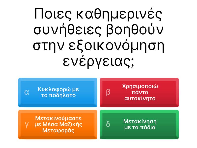 Εξοικονόμηση ενέργειας - Quiz