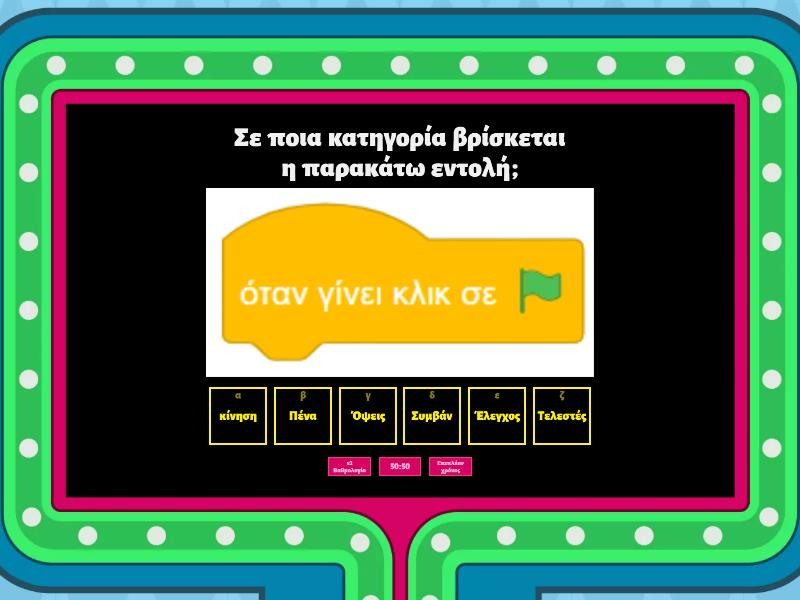 Εντολές στο Scratch - Game show de TV