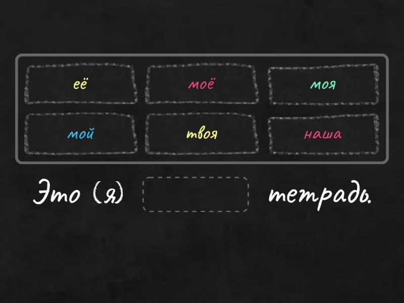 Russian possessive pronouns. Притяжательные местоимения. - Complete the ...