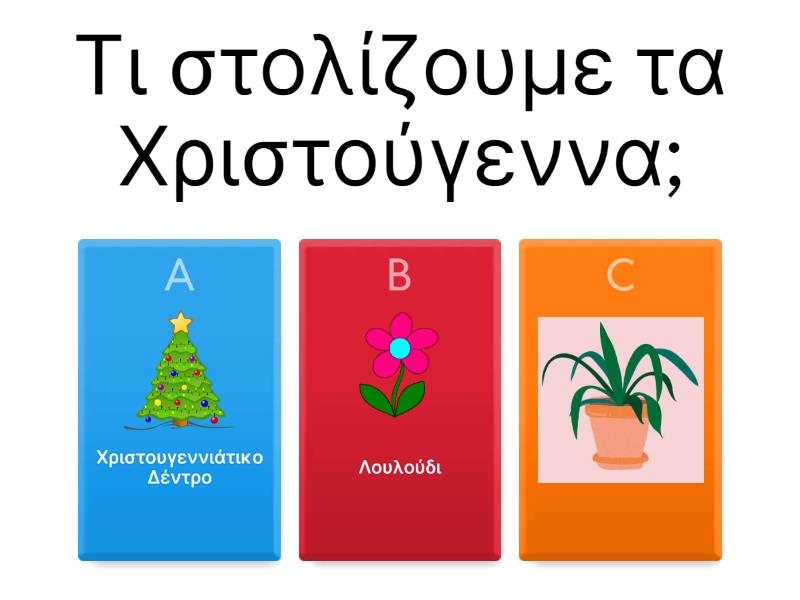 ΧΡΙΣΤΟΥΓΕΝΝΑ - Quiz