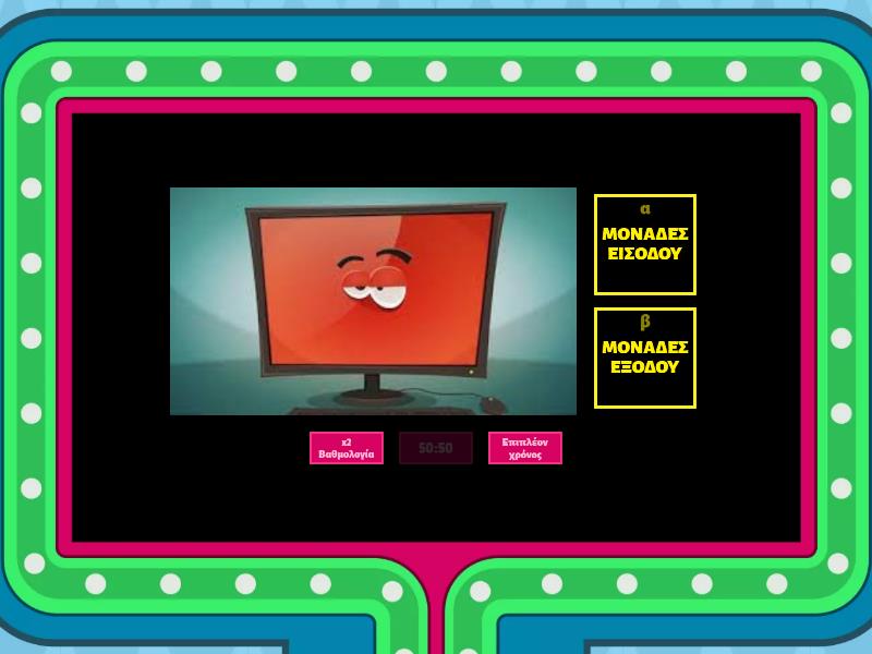 ΜΟΝΑΔΕΣ ΕΙΣΟΔΟΥ & ΜΟΝΑΔΕΣ ΕΞΟΔΟΥ - Gameshow quiz