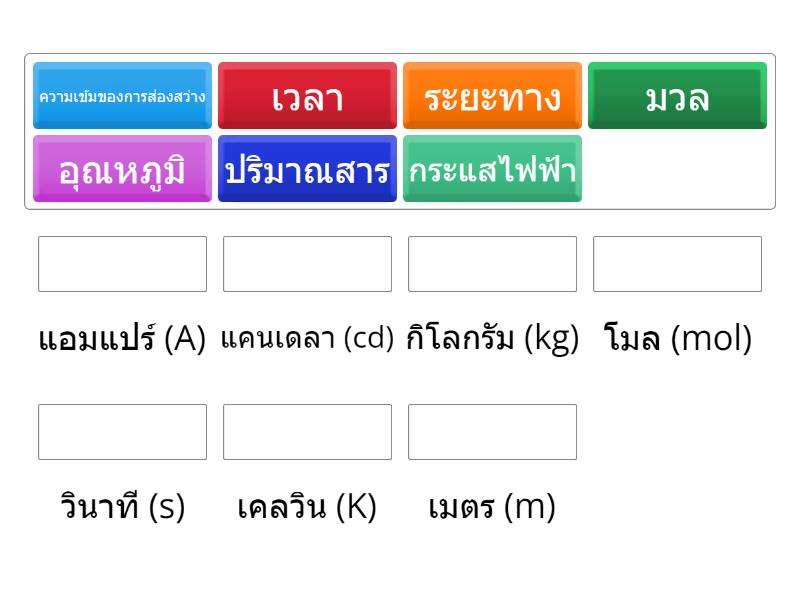 SI UNITS - Match up