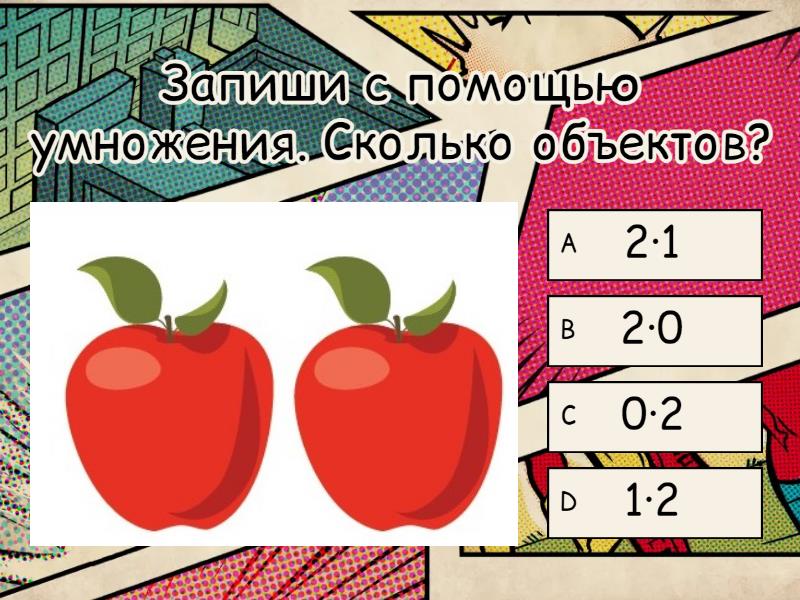 Умножение на 1 (введение) + умножение на 0 - Quiz