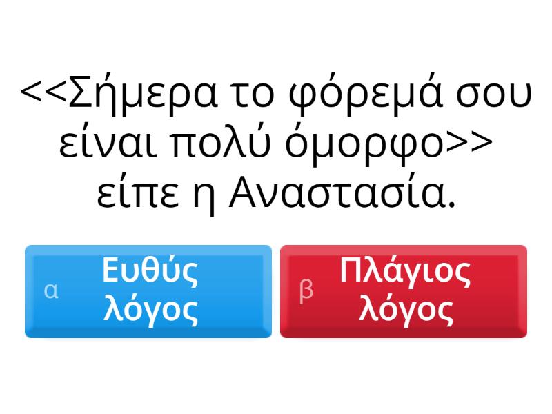 Ευθύς και Πλάγιος λόγος - Quiz