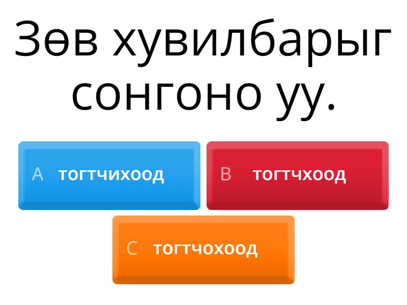 Зөв бичгийн дүрэм Quiz