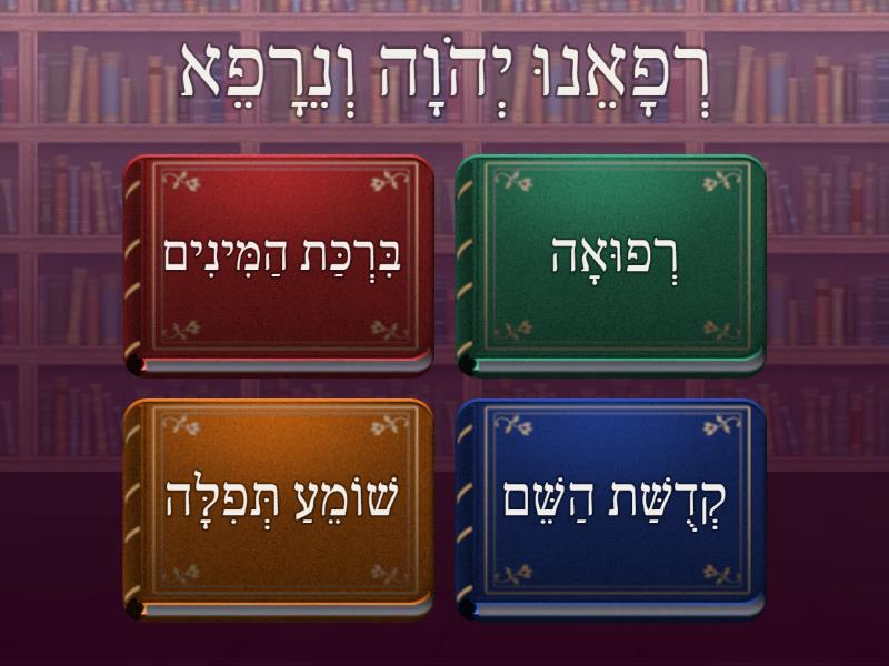 Weekday Amidah- Starting Phrases - Quiz