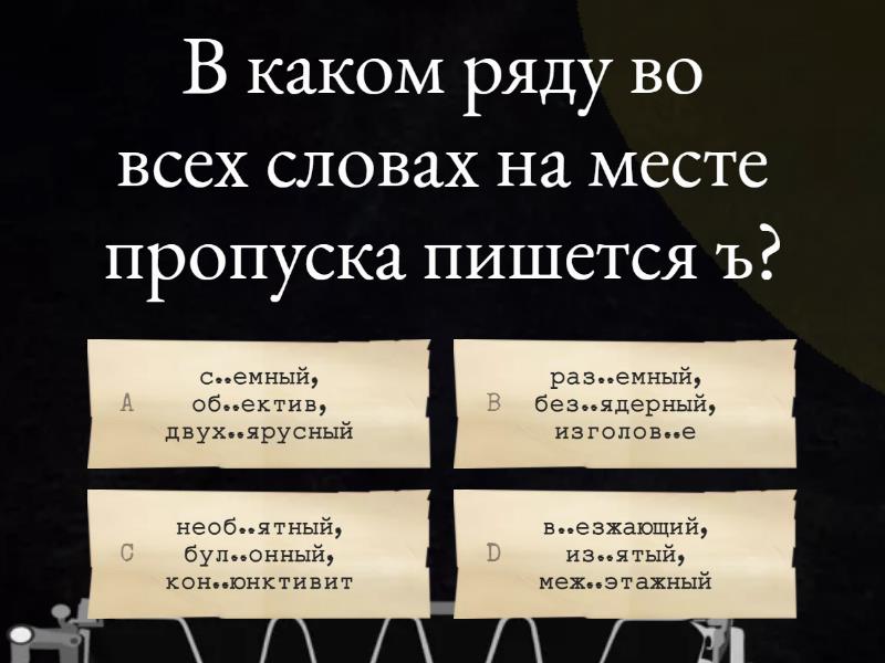 Разделительный Ъ иЬ. - Quiz