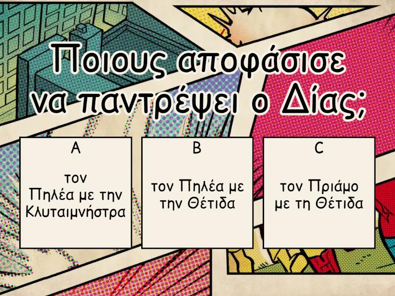 Τρωικός Πόλεμος - Quiz
