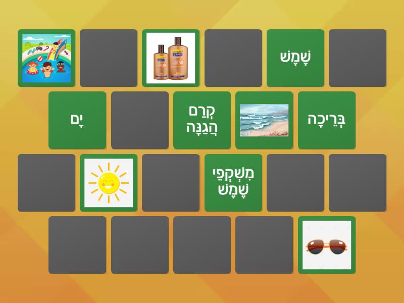 משחק הזיכרון קיץ כיתה ב4 Matching Pairs
