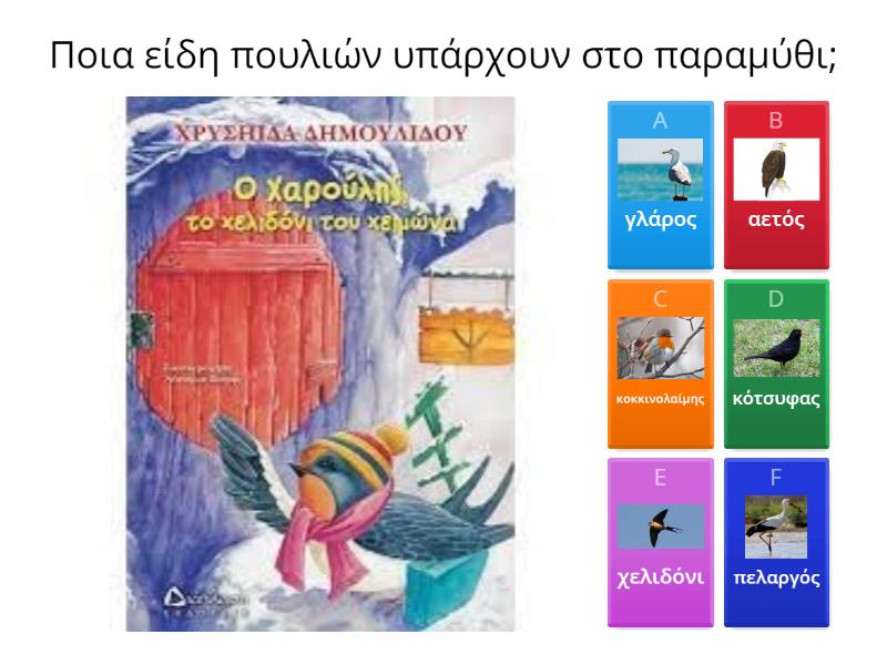 Ο Χαρούλης, το χελιδόνι του χειμώνα - Quiz