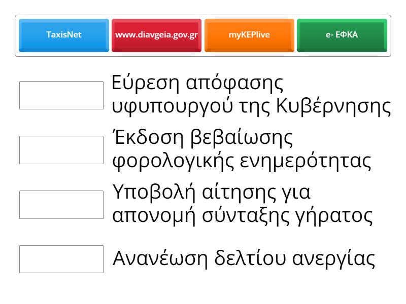 ΘΕΣΜΟΙ ΤΟΥ ΠΟΛΙΤΕΥΜΑΤΟΣ ΝΟΕΜΒΡΙΟΣ 2024 - ΘΕΜΑ 62 - Match up