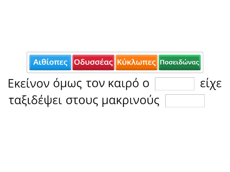 οδυσσεια α γυμν 2η ενοτητα α 26-108/ - Complete the sentence
