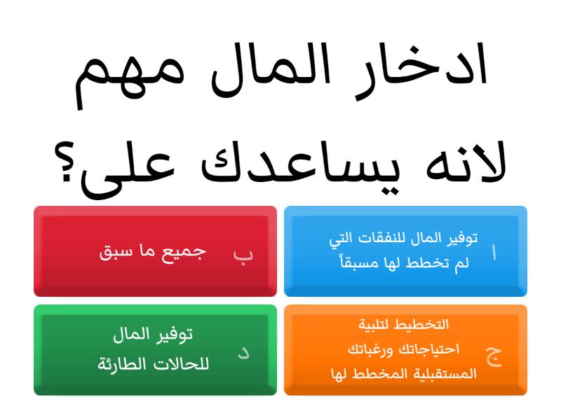 ما الرابط بين الادخار و الاستثمار Quiz