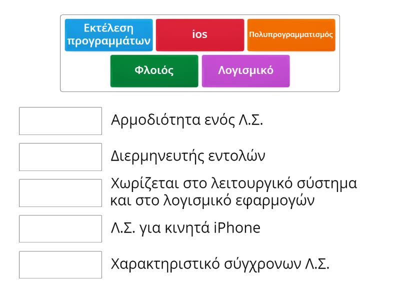 ΛΕΙΤΟΥΡΓΙΚΑ ΣΥΣΤΗΜΑΤΑ - Match up