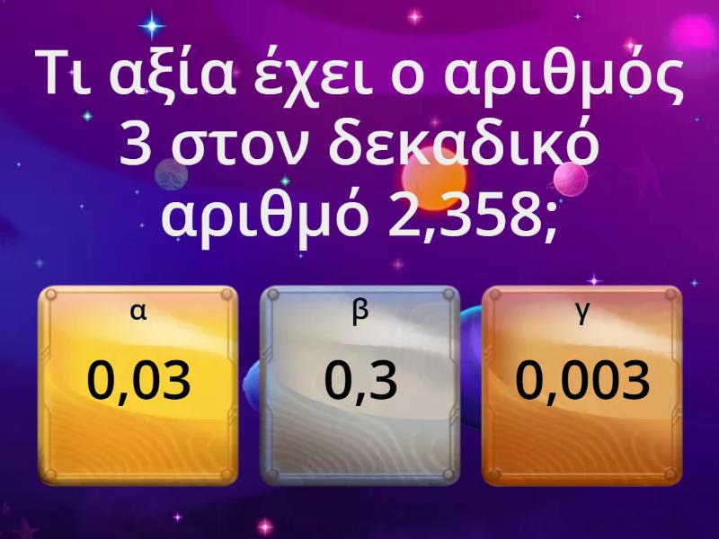 Δεκαδικοί αριθμοί - Quiz
