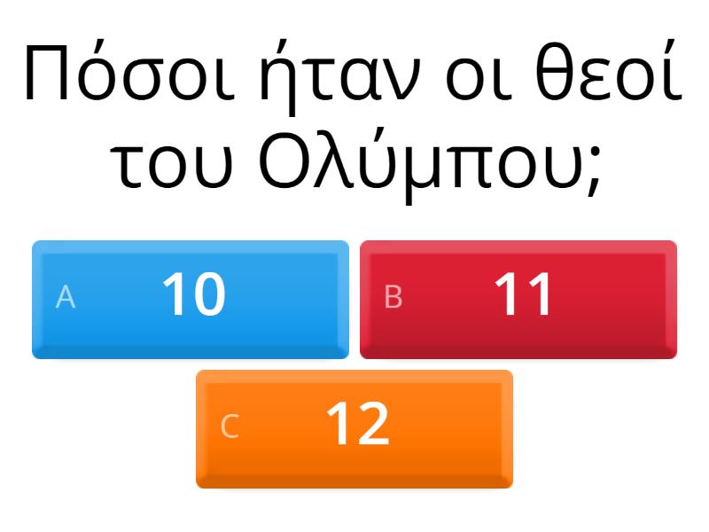 2. ΟΙ ΘΕΟΙ ΤΟΥ ΟΛΥΜΠΟΥ (Ιστορία Γ' Δημοτικού) - Quiz