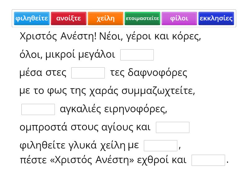 Η ΗΜΕΡΑ ΤΗΣ ΛΑΜΠΡΗΣ - Complete the sentence