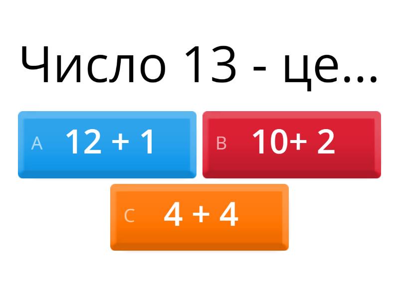 Склада числа 13 - Quiz