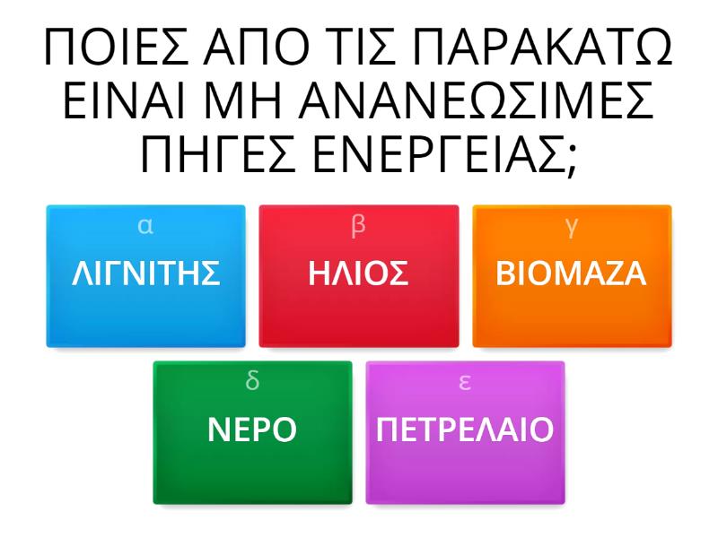 ΕΝΕΡΓΕΙΑ (ΤΕΧΝΟΛΟΓΙΑ Α' ΓΥΜΝΑΣΙΟΥ) - Κουίζ