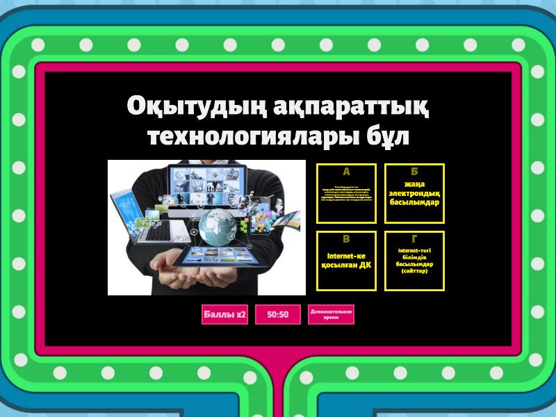 Цифрлық технология - Gameshow quiz