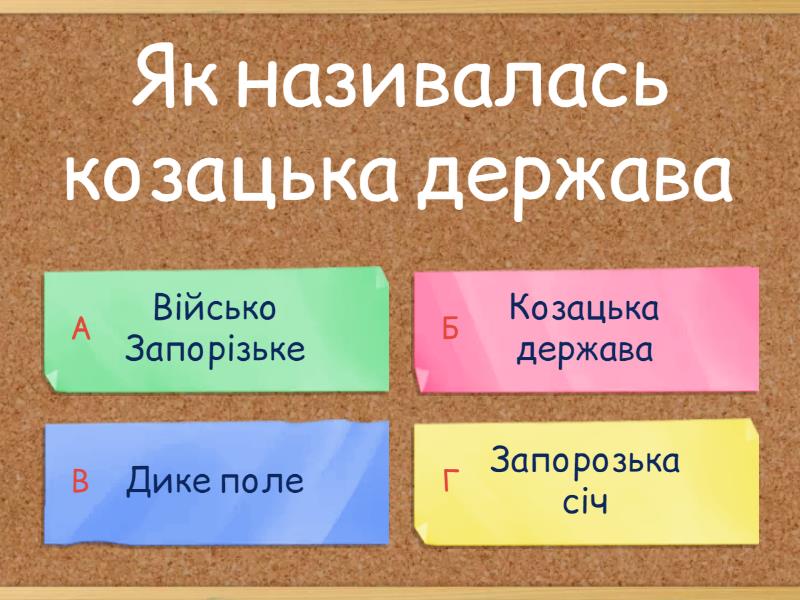 Українська козацька держава Гетьманщина Quiz