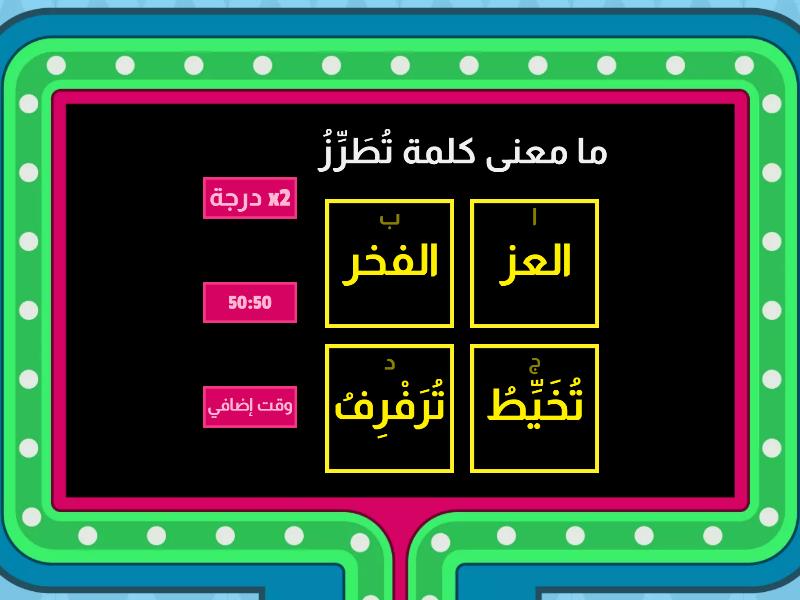 ثوب جدّتي Gameshow Quiz