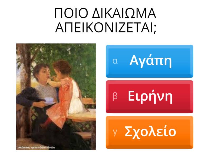 Τα δικαιώματα των παιδιών - Πίνακες ζωγραφικής "Τα παιδία παίζει" - Quiz