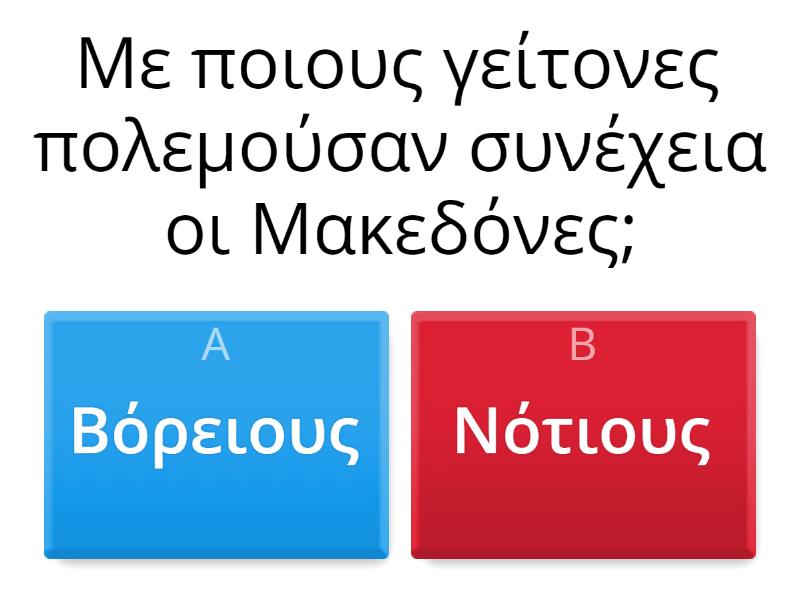 Ο ΦΙΛΙΠΠΟΣ ΚΑΙ ΤΟ ΜΑΚΕΔΟΝΙΚΟ ΚΡΑΤΟΣ - Quiz