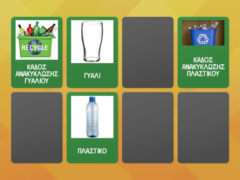ΛΟΓΙΚΗ ΑΝΤΙΣΤΟΙΧΙΣΗ ΚΑΙ ΜΝΗΜΗ - με θέμα το Περιβάλλον - ΑΝΑΚΥΚΛΩΣΗ ...
