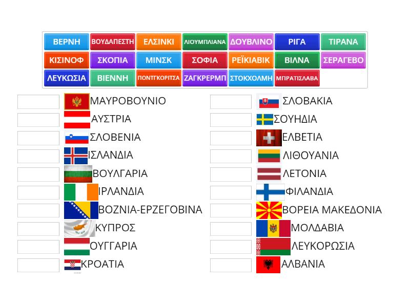 Κράτη - Πρωτεύουσες για Δημοτικό - Match up
