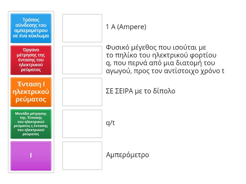 ΕΝΤΑΣΗ ΗΛΕΚΤΡΙΚΟΥ ΡΕΥΜΑΤΟΣ - Match up