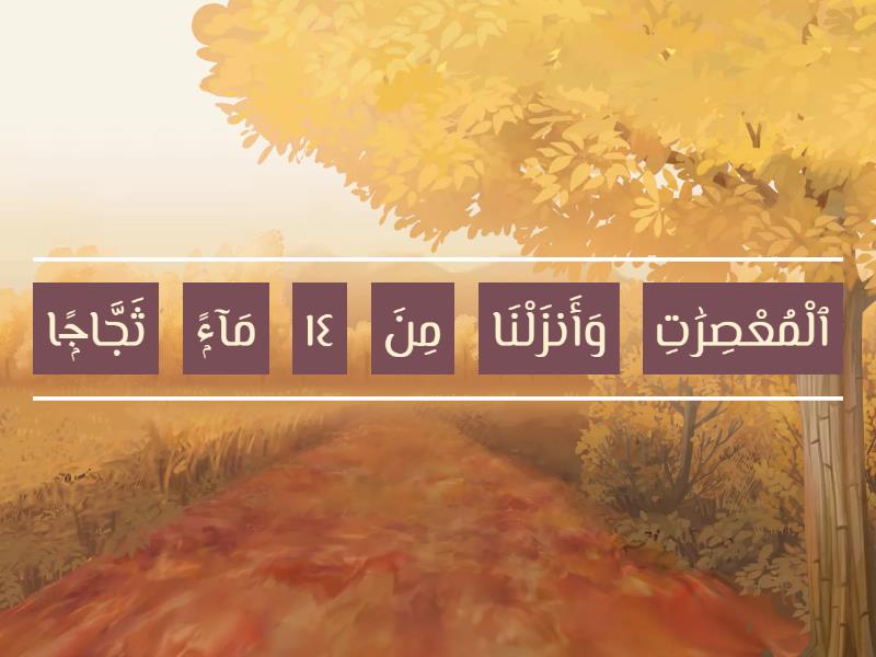 Surat Al-Naba 15 to 18 - Unjumble